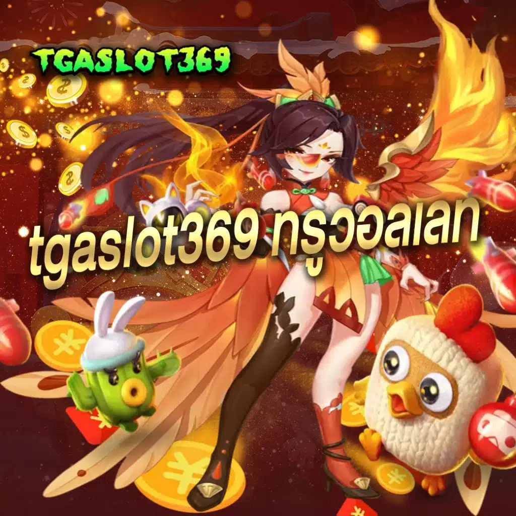 tgaslot369 สนุกกับสล็อต รองรับทรูวอลเลท รับเครดิตฟรีสูงสุด